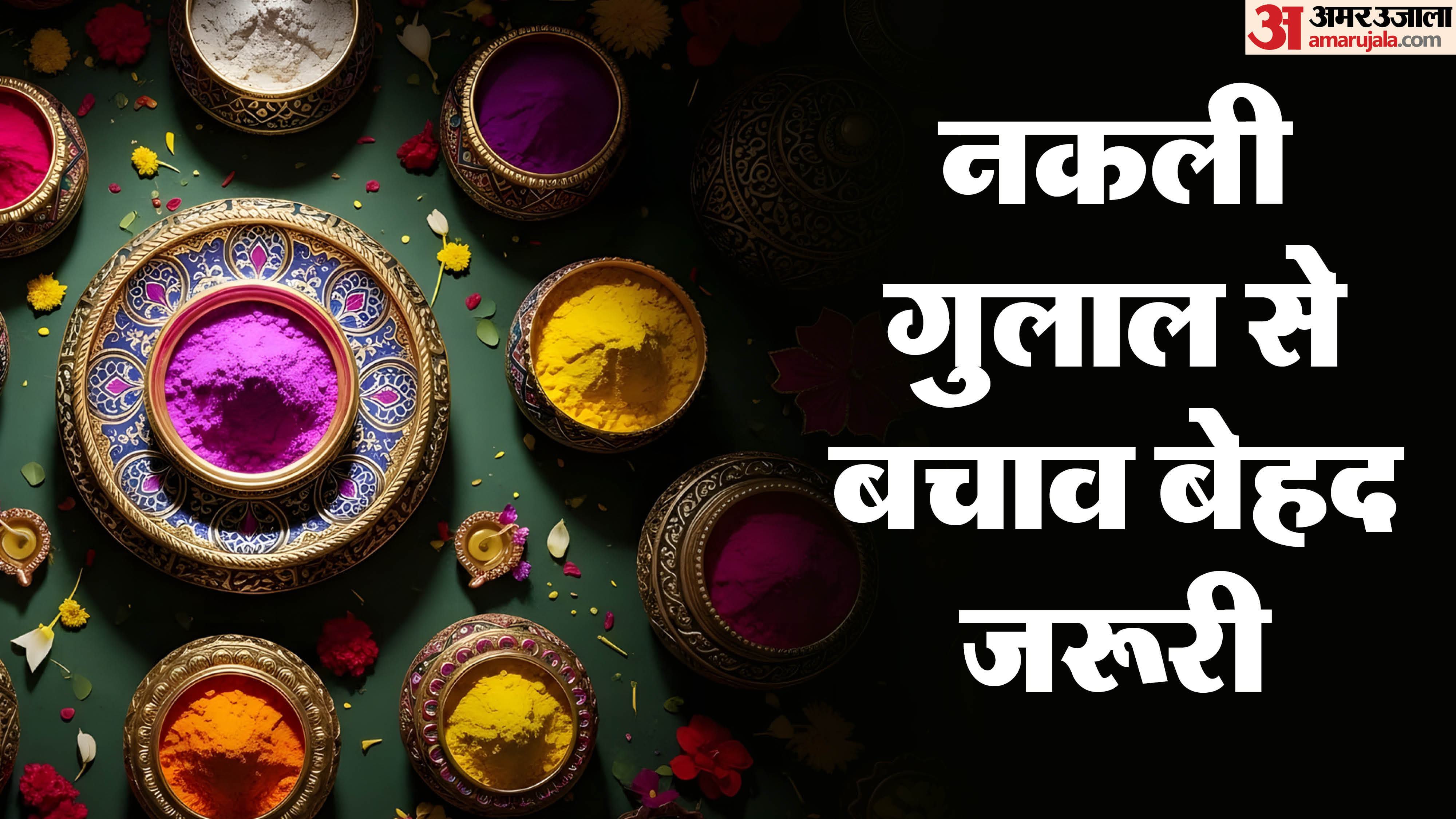 Holi 2026:केमिकल वाला गुलाल कहीं उड़ा न दे आपके चेहरे का रंग! खरीदने से ...