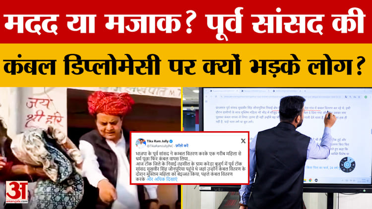 Jaunapuria Viral Video:पूर्व सांसद की 'कंबल डिप्लोमेसी', सोशल मीडिया पर ...