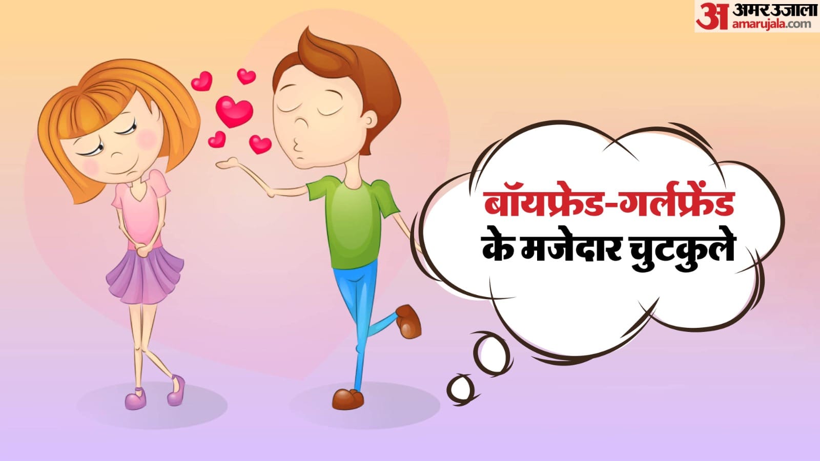 Funny Chutkule:बॉयफ्रेंड ने सुनाई गर्लफ्रेंड को प्रेमकहानी, पढ़कर आप भी ...
