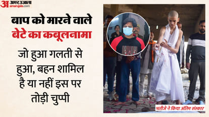यूपी:मीडिया के सामने आया बाप का हत्यारा अक्षत, बताया किन-किन जगहों पर ...