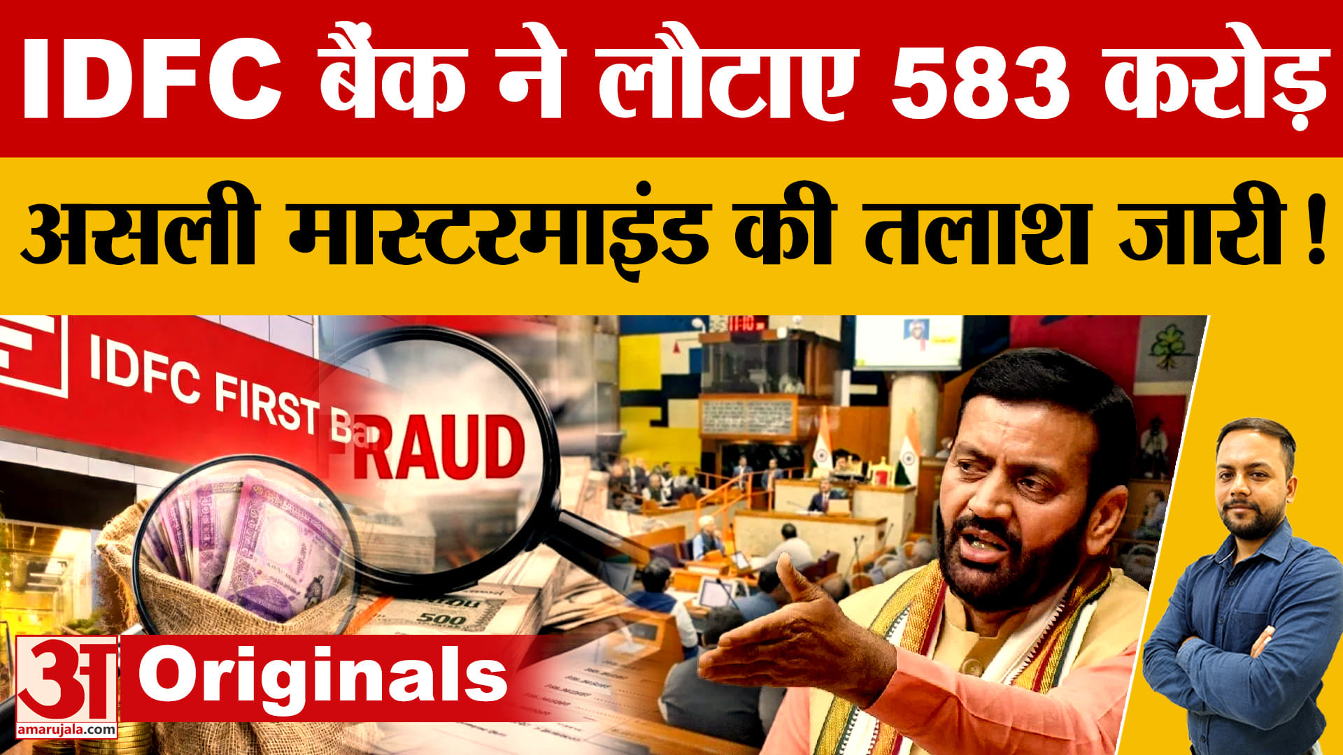 आईडीएफसी फर्स्ट बैंक घोटाला:दूसरा मास्टरमाइंड फरार, 20 करोड़ फ्रीज, 583 ...