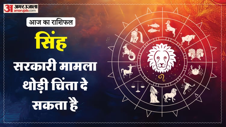 Aaj Ka Singh Rashifal:सिंह राशि वालों की सफलता के लिए रहेगा दिन, पढ़ें ...