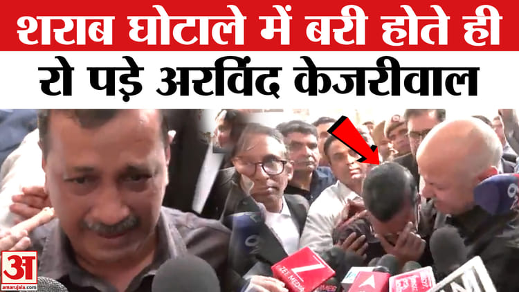 Delhi Liquor Policy Scam Case:कोर्ट से बरी होते ही रो पड़े अरविंद ...