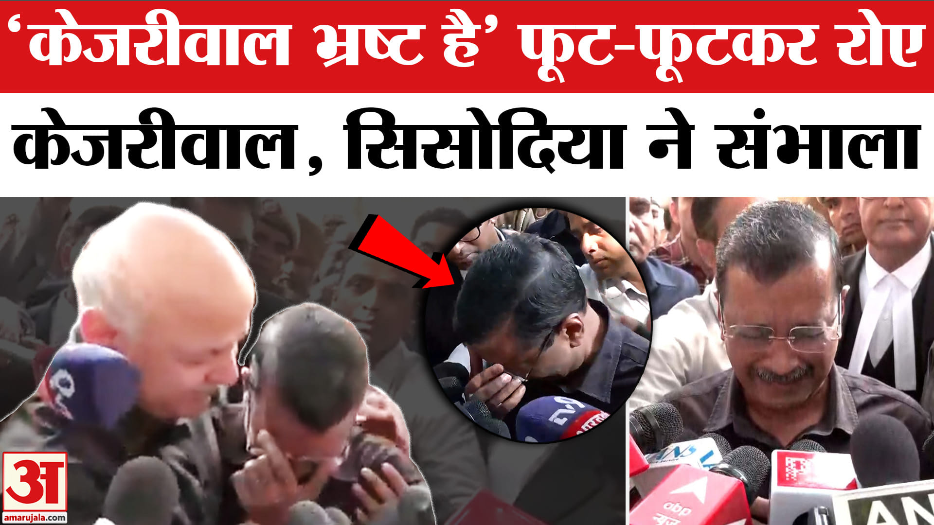 Arvind Kejriwal Crying:फूट- फूटकर रोए केजरीवाल, मनीष सिसोदिया ने ऐसे ...