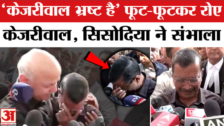 Arvind Kejriwal Crying:फूट- फूटकर रोए केजरीवाल, मनीष सिसोदिया ने ऐसे ...