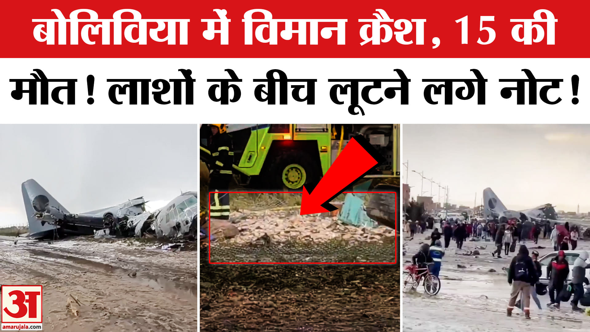 Cargo Plane Crashes In Bolivia:बोलिविया में नोटों से भरा विमान हाईवे पर ...
