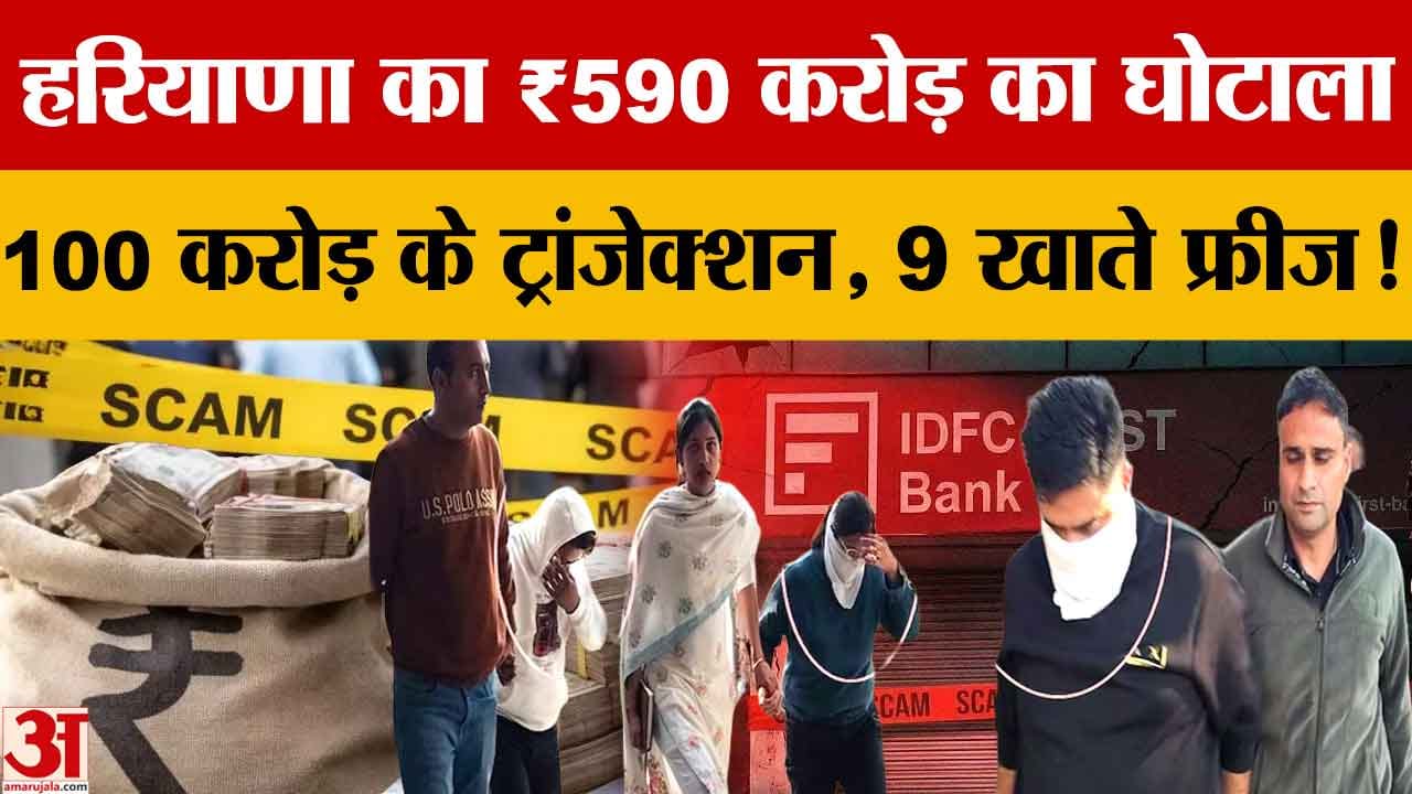 आईडीएफसी फर्स्ट बैंक घोटाला:9 खाते फ्रीज, 100 करोड़ ट्रांजेक्शन की जांच ...