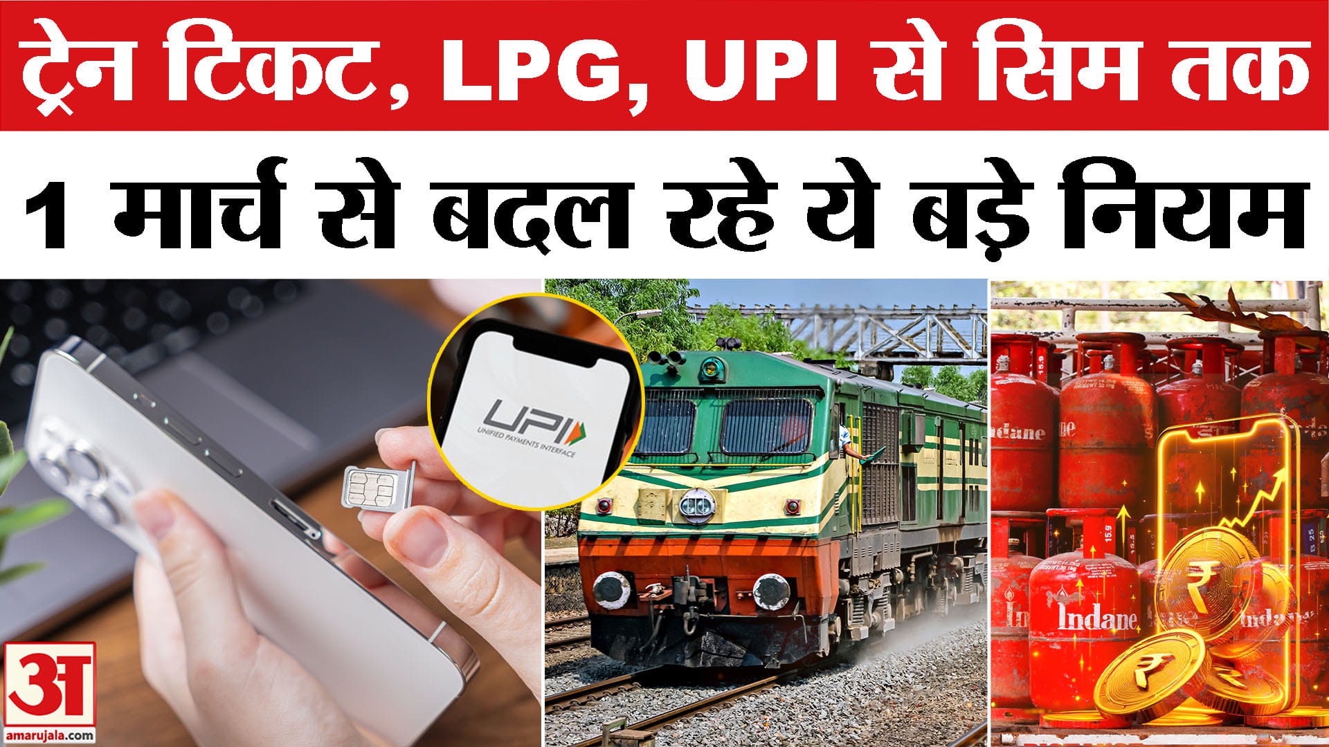 Rules Change From 1st March:1 मार्च से बदल रहे Upi, Lpg, Railway से ...