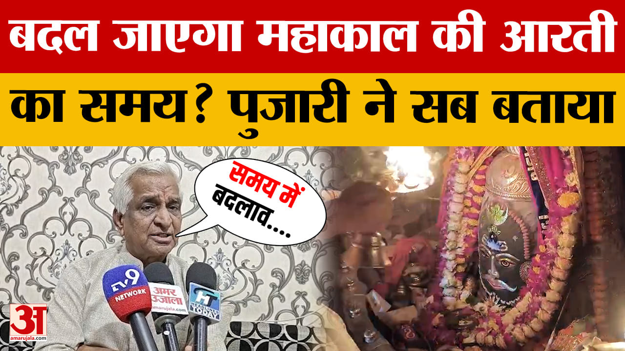 Ujjain:अब Baba Mahakal की आरती का बदलेगा वक्त? मंदिर पुजारी ने आखिर ...