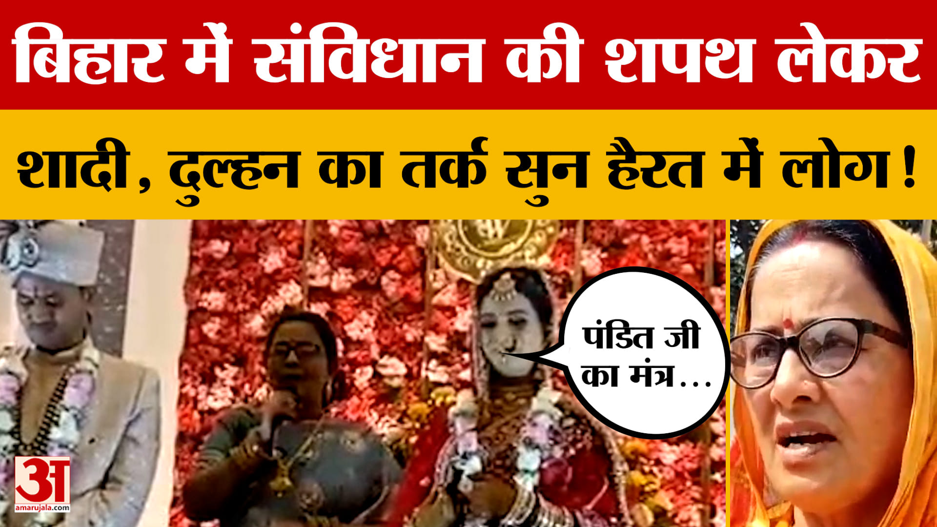 Bihar News:चर्चा में बिहार की अनोखी शादी, दुल्हन के कदम से हैरान हुए ...