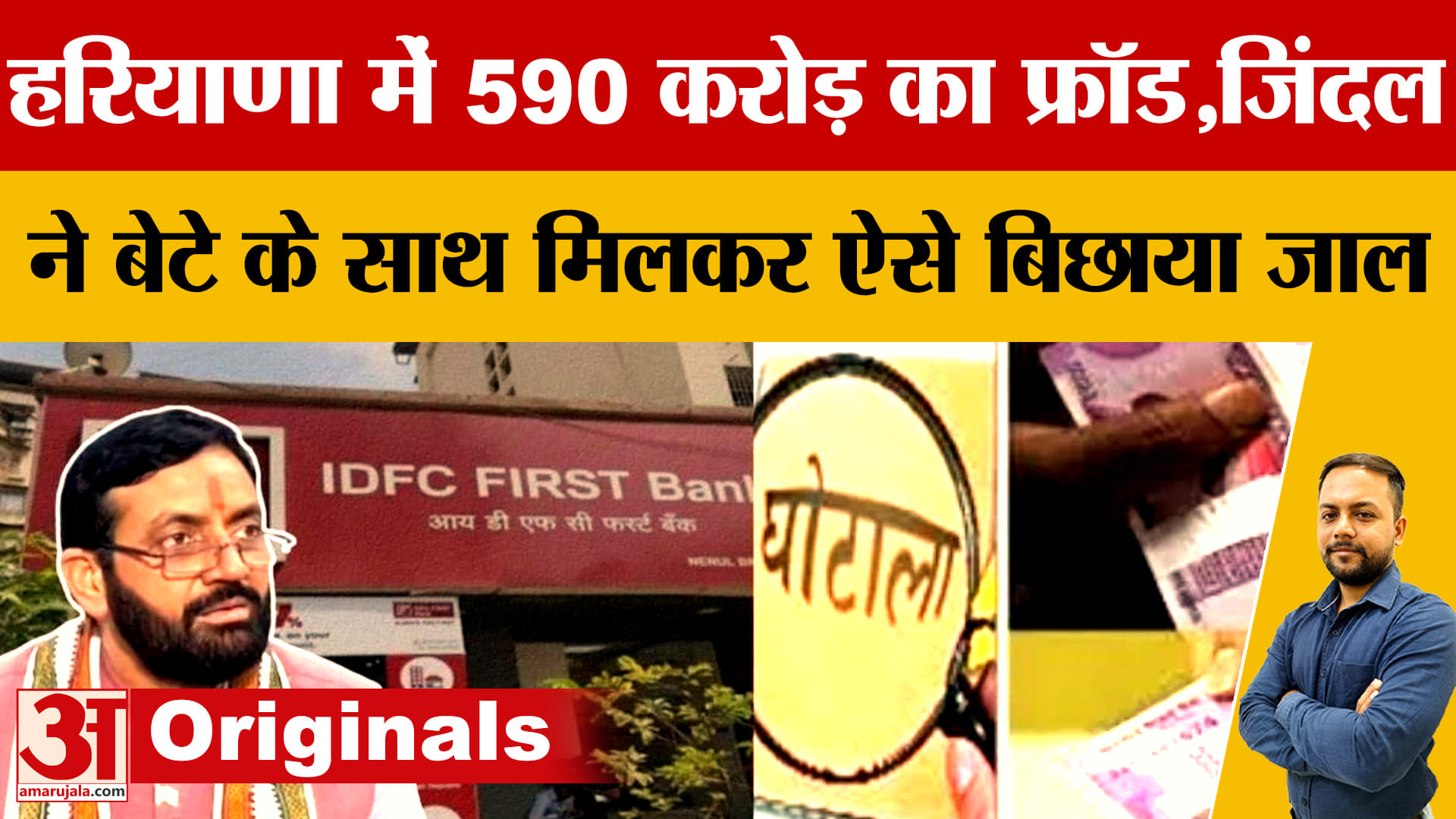 Idfc फर्स्ट बैंक घोटाला:590 करोड़ धोखाधड़ी में मनीष जिंदल केंद्र में ...