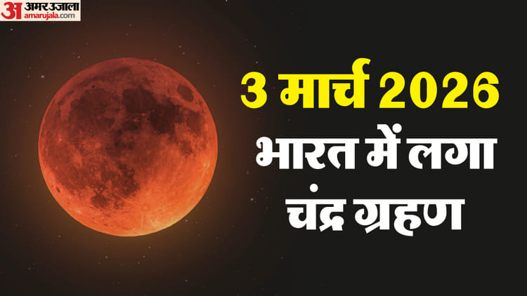 Chandra Grahan 2026:साल का पहला चंद्र ग्रहण आज, जानें कब होगा समाप्त और ...