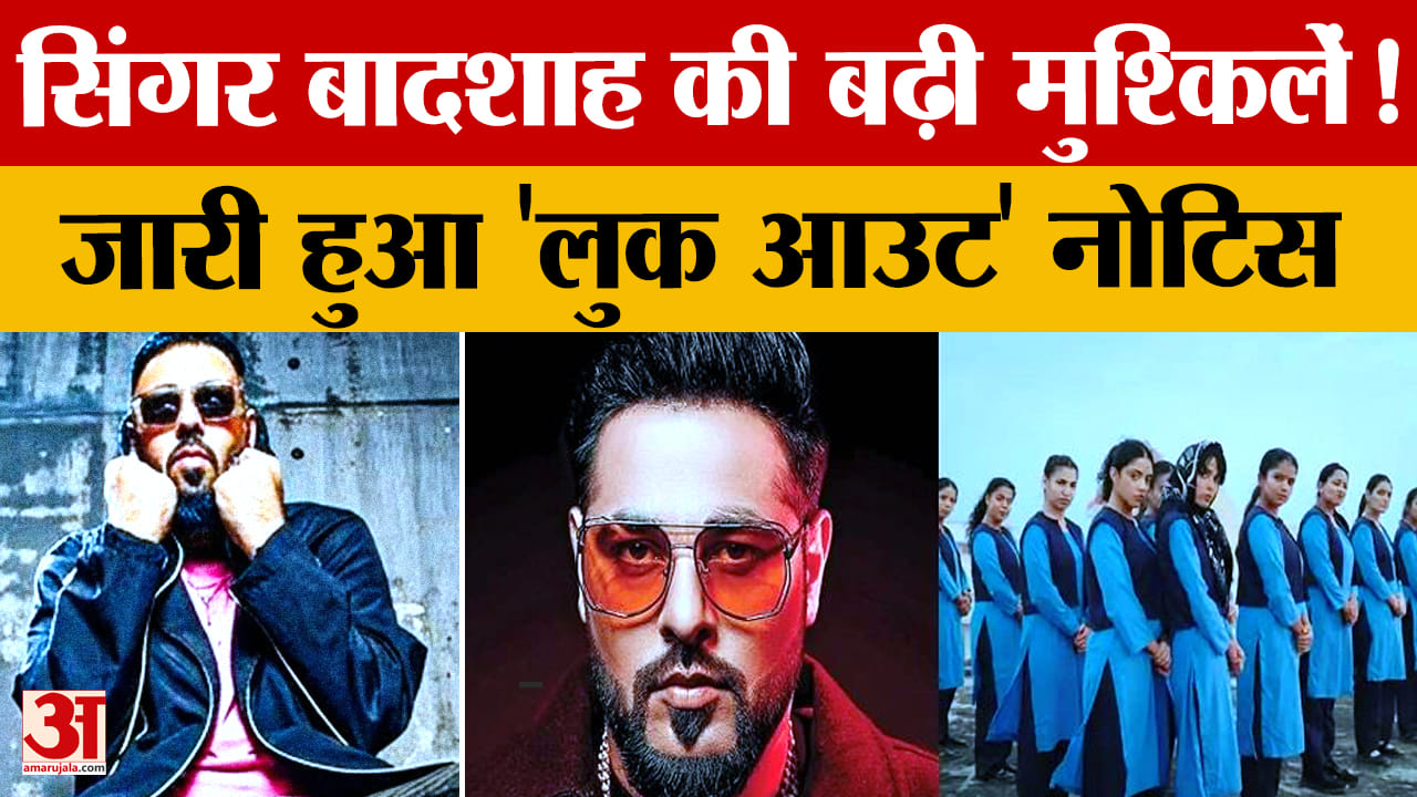 गायक और रैपर बादशाह ने विवादित गाने ‘टिटहरी’ पर मांगी माफी, पंचकूला ...