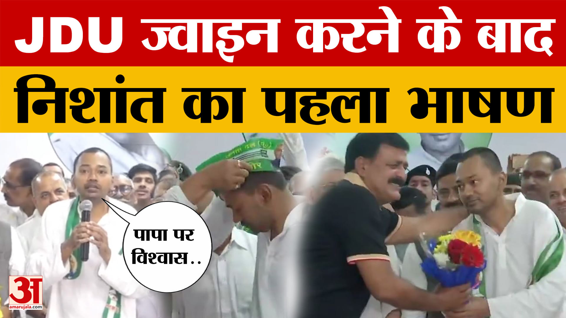 Jdu ज्वाइन करने के बाद Nishant Kumar का पहला भाषण, देखिए आखिर क्या-क्या ...