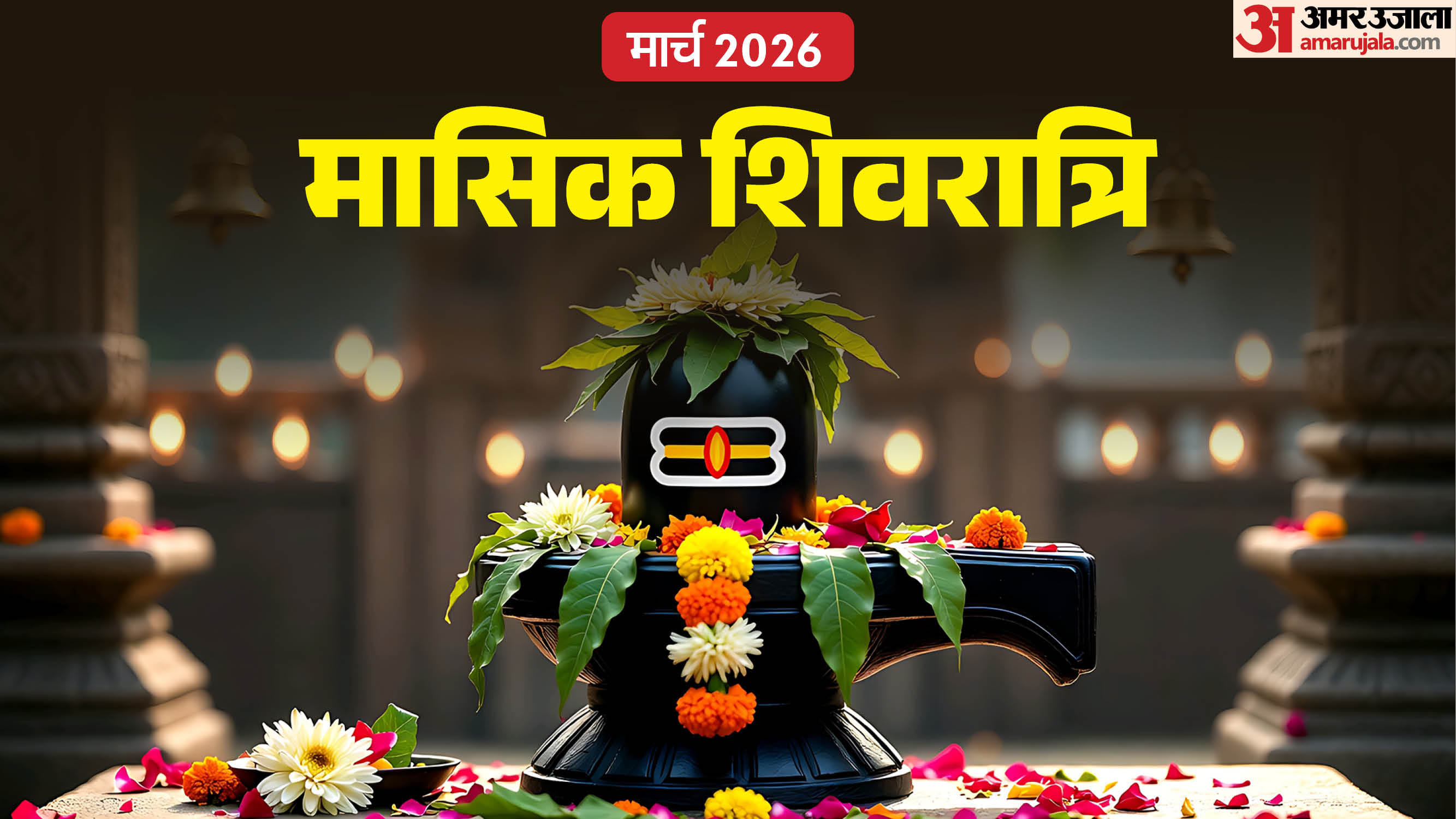Masik Shivratri 2026:कब है चैत्र माह की मासिक शिवरात्रि? जानें सही तिथि ...