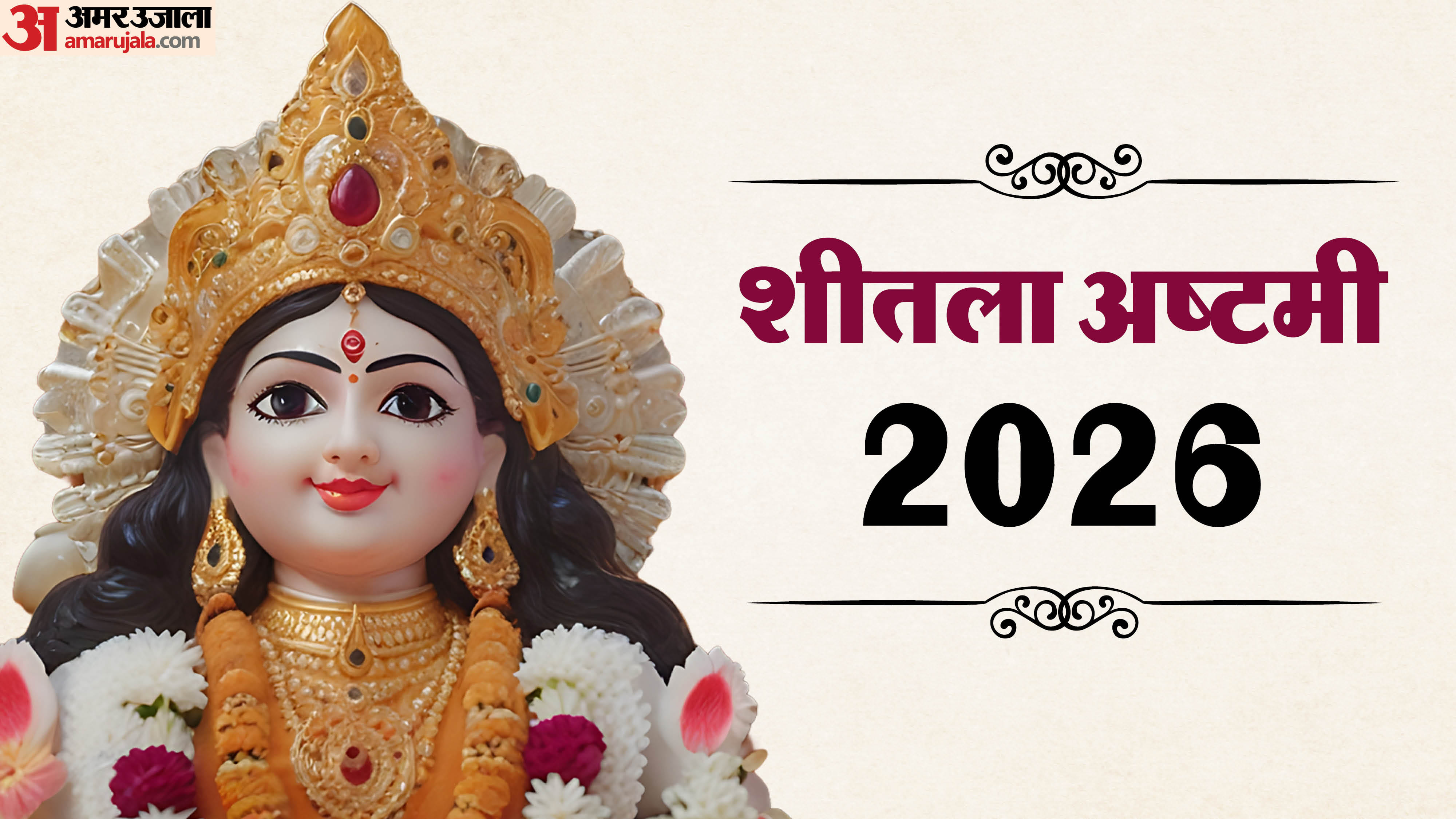 Sheetala Ashtami 2026:कलश, सूप, झाड़ू और नीम क्यों धारण करती हैं मां ...