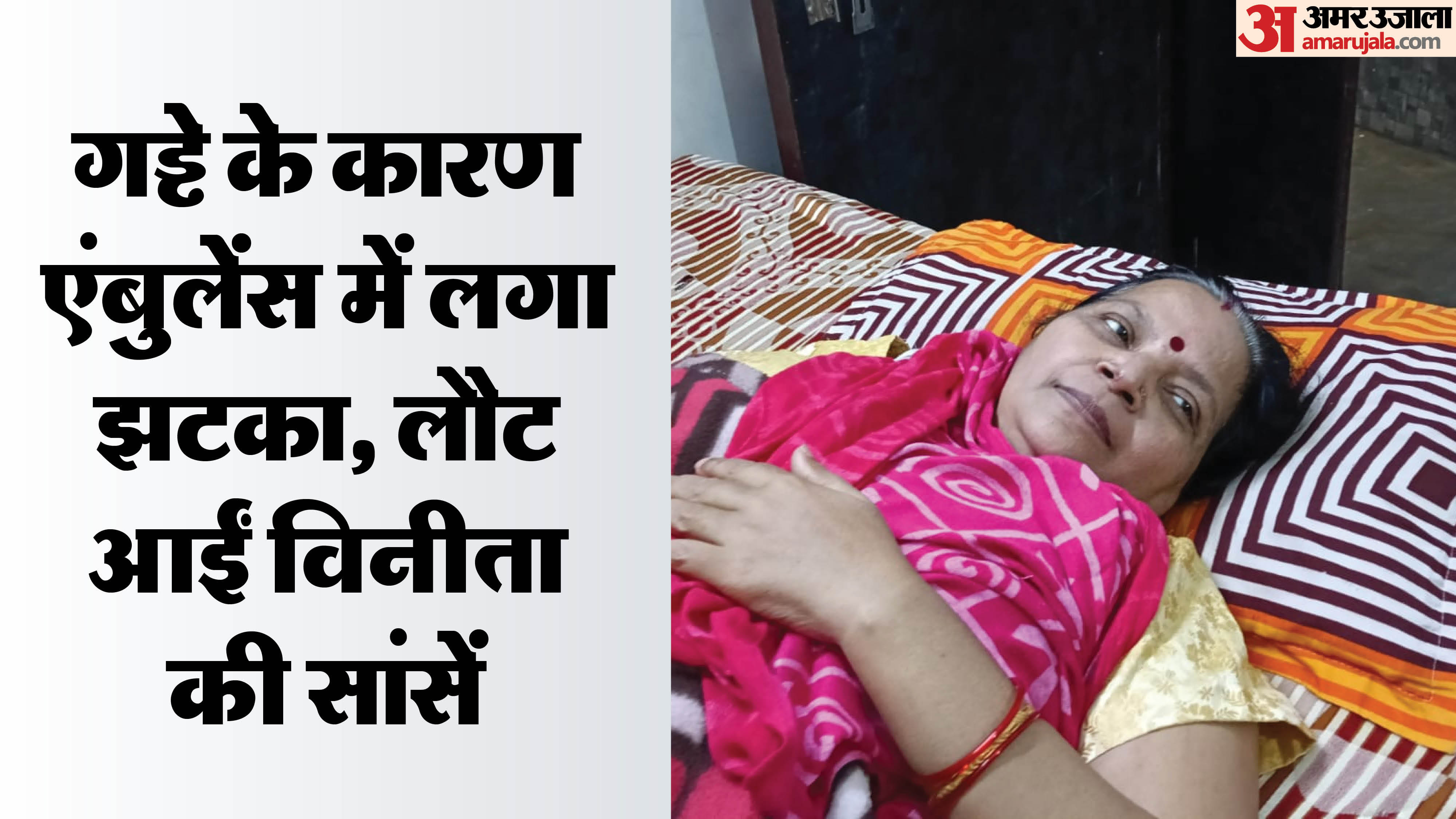 Up News:डॉक्टर ने बता दिया था ब्रेन डेड , सड़क के गड्ढे ने लौटा दीं ...