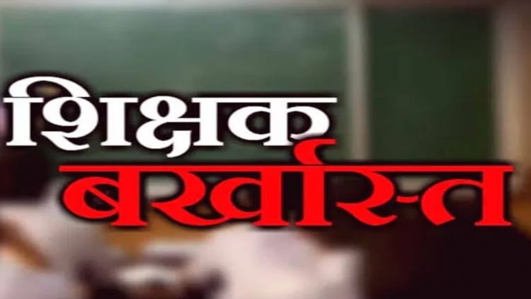 Himachal:छात्रा से छेड़छाड़ के आरोप में प्रवक्ता बर्खास्त, आरोपी पर ...