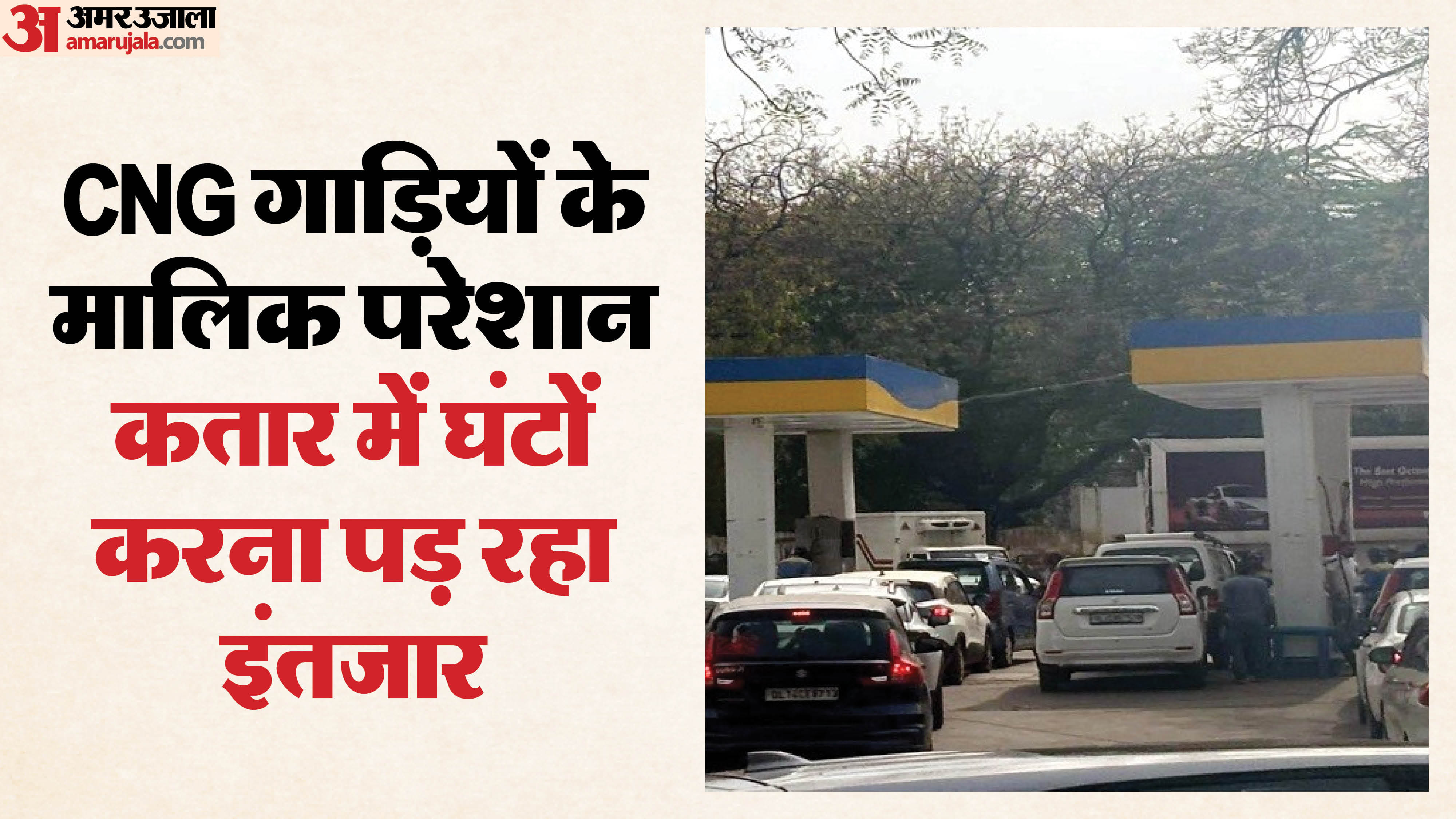 Lpg के बाद अब Cng के लिए मारामारी:पंपों पर वाहनों की लंबी कतारें, तीन ...