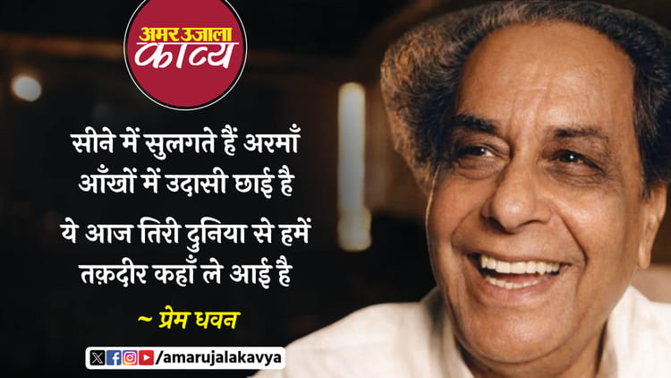 Prem Dhawan Best Ghazal Sine Mein Sulagte Armaan Aankhon Mein Udasi ...