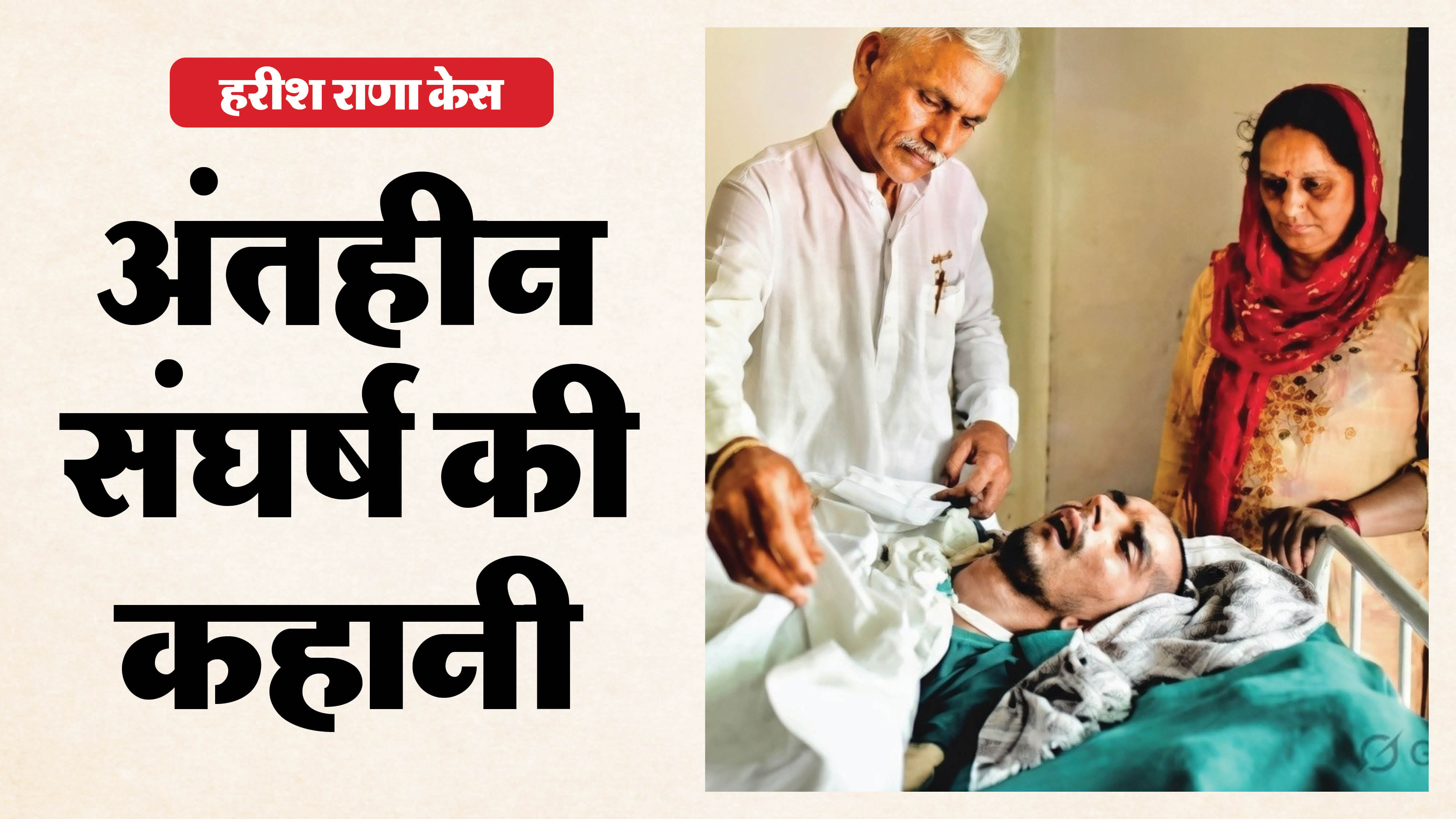 इच्छामृत्यु की इजाजत:'मेरी नहीं, उन मां-बाप की जीत, जिन्होंने...', बिना ...