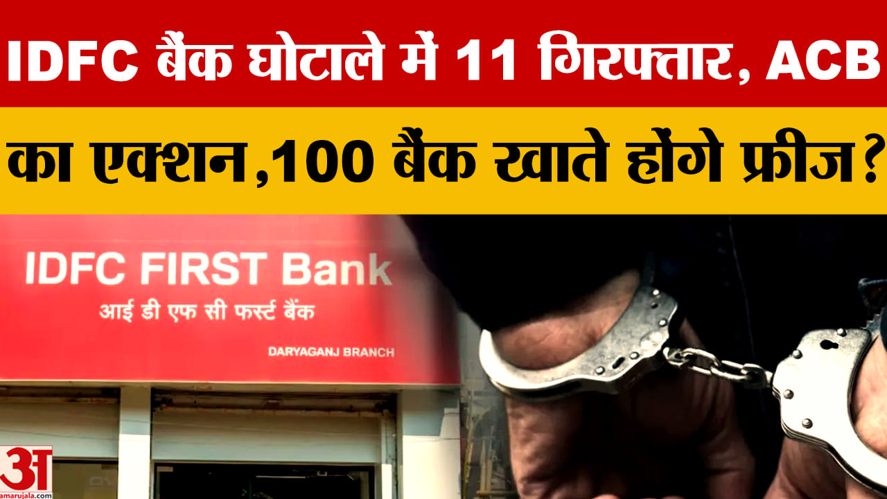 हरियाणा Idfc फर्स्ट बैंक घोटाला:फर्जी कंपनियों से सरकारी फंड की ...