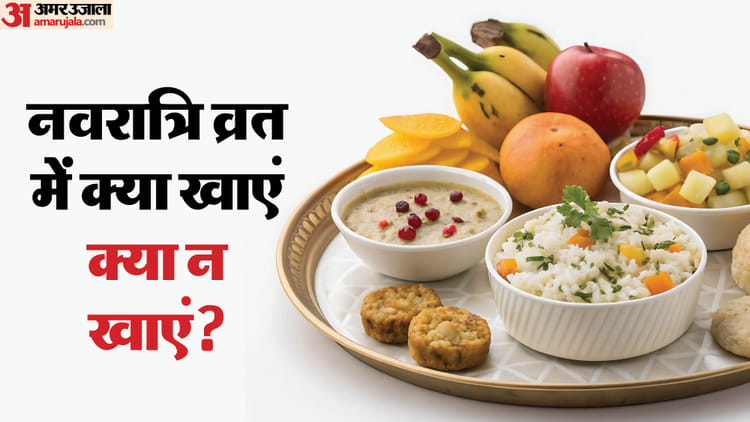 Navratri Vrat Niyam:नवरात्रि के नौ दिनों में क्या खाएं और किन चीजों से ...