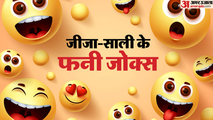 Funny Jokes:साली- जीजू, आप क्या करते हैं? जीजा का जवाब सुनकर उड़े होश ...