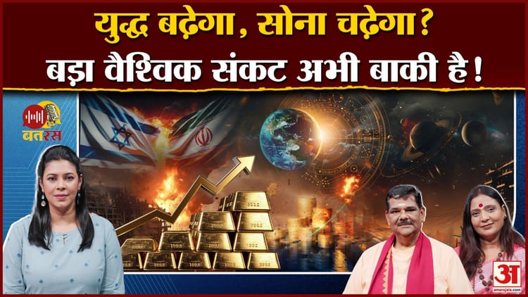 Amar Ujala Batras:भारत के लिए कैसा रहेगा नव-संवत्सर; युद्ध, सोना-चांदी ...