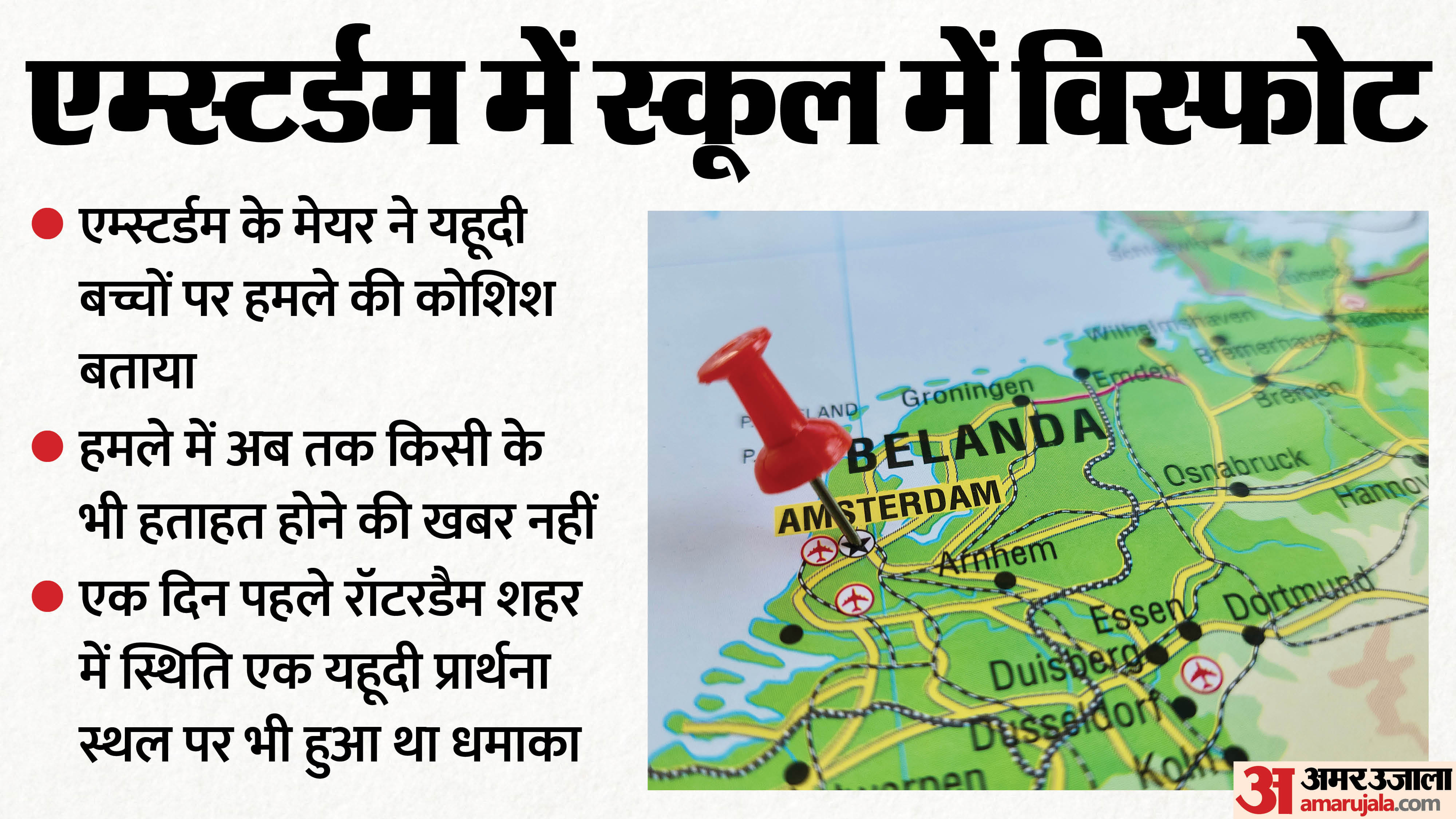 Netherlands School Explosion:नीदरलैंड के यहूदी स्कूल में धमाका, मेयर ने ...