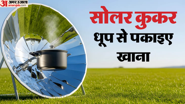 Solar Cooker:lpg बचाने का आसान तरीका, सोलर कुकर में बनाएं खाना; जानिए ...