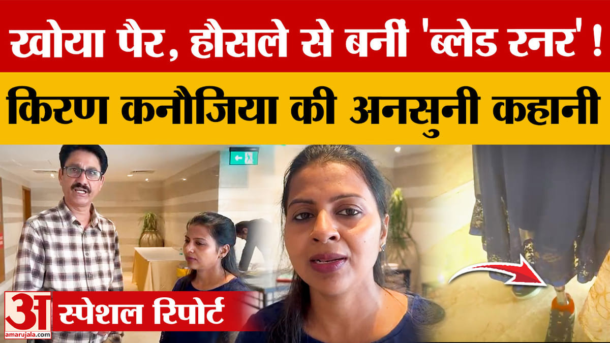 भारत की पहली महिला ब्लेड रनर किरण कनौजिया, हादसे में पैर खोने के बाद ...