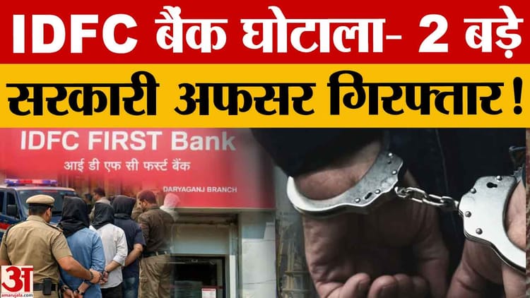 Idfc First Bank घोटाला:हरियाणा विजिलेंस ने दो और अधिकारी किए गिरफ्तार ...