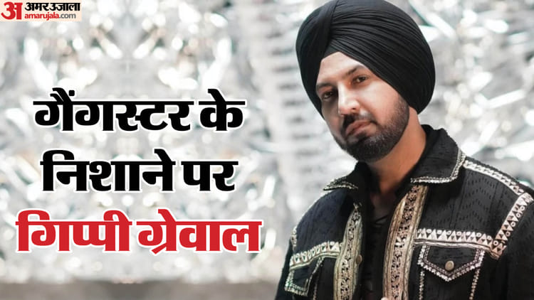 'इग्नोर मत कर, गोलियां नहीं गिन पाएगा...', गिप्पी ग्रेवाल को जान से ...