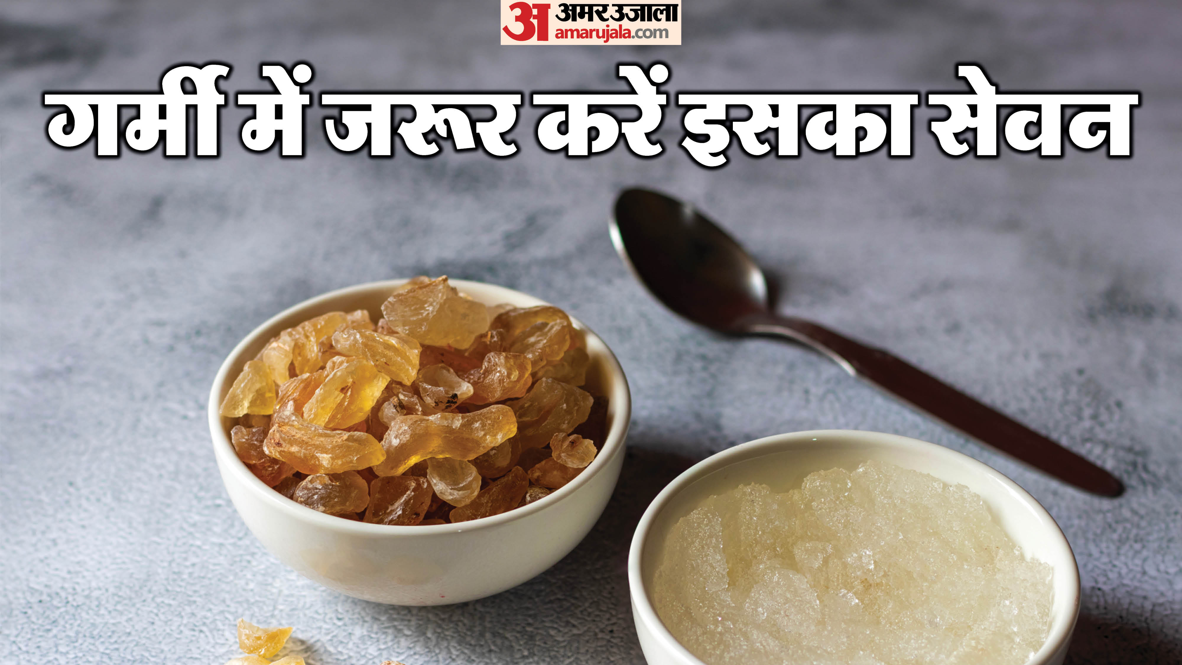 Gond Katira Health Benefits:गर्मियों में अवश्य करें गोंद कतीरा का सेवन ...