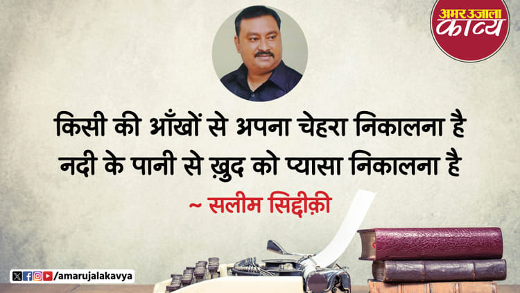 Saleem Siddiqui Best Ghazal Kisi Ki Aankhon Se Apna Chehra Nikalna Hai ...