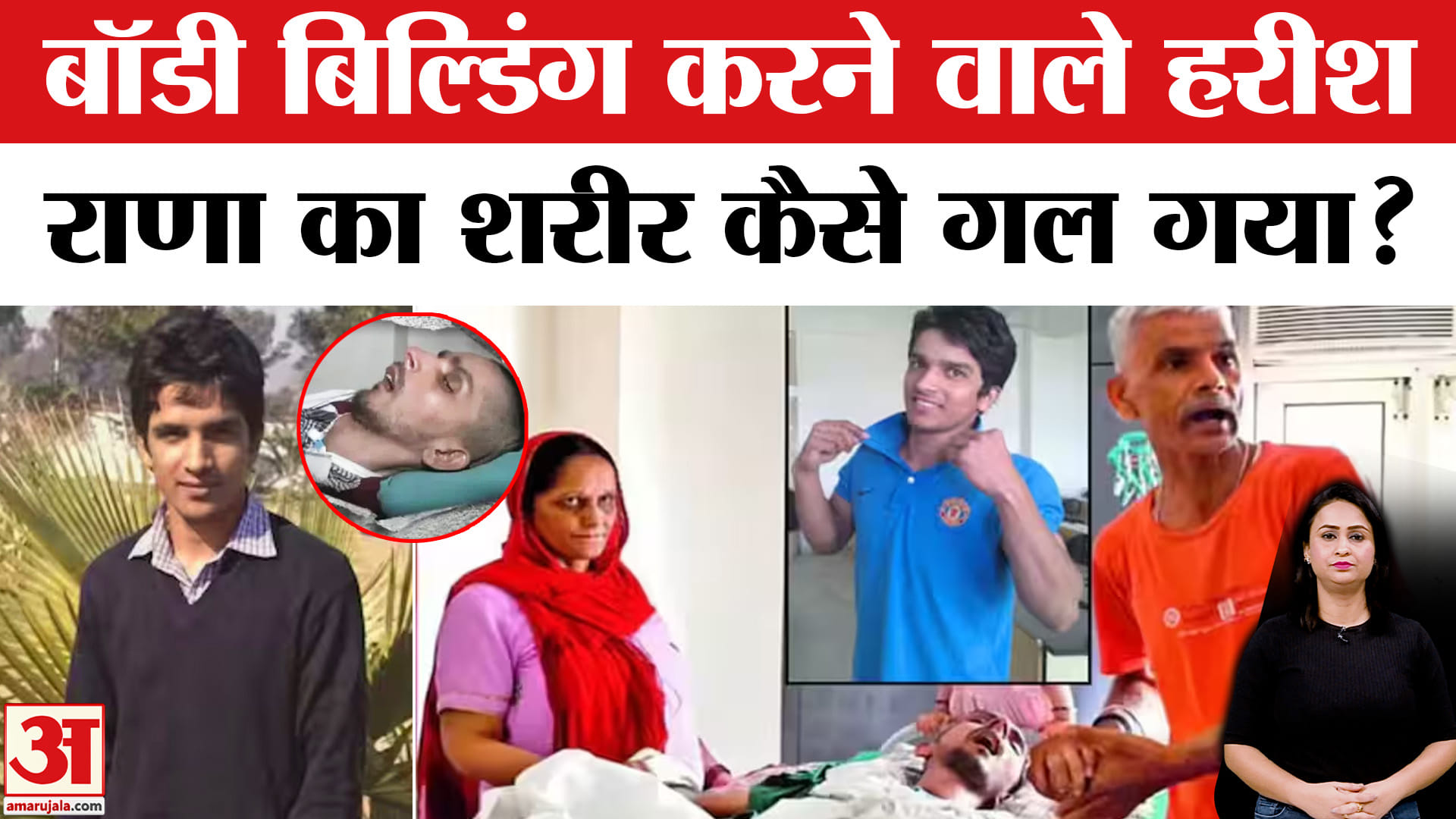 Harish Rana Case Story:13 साल में कैसे गल गया हरीश राणा का शरीर ...