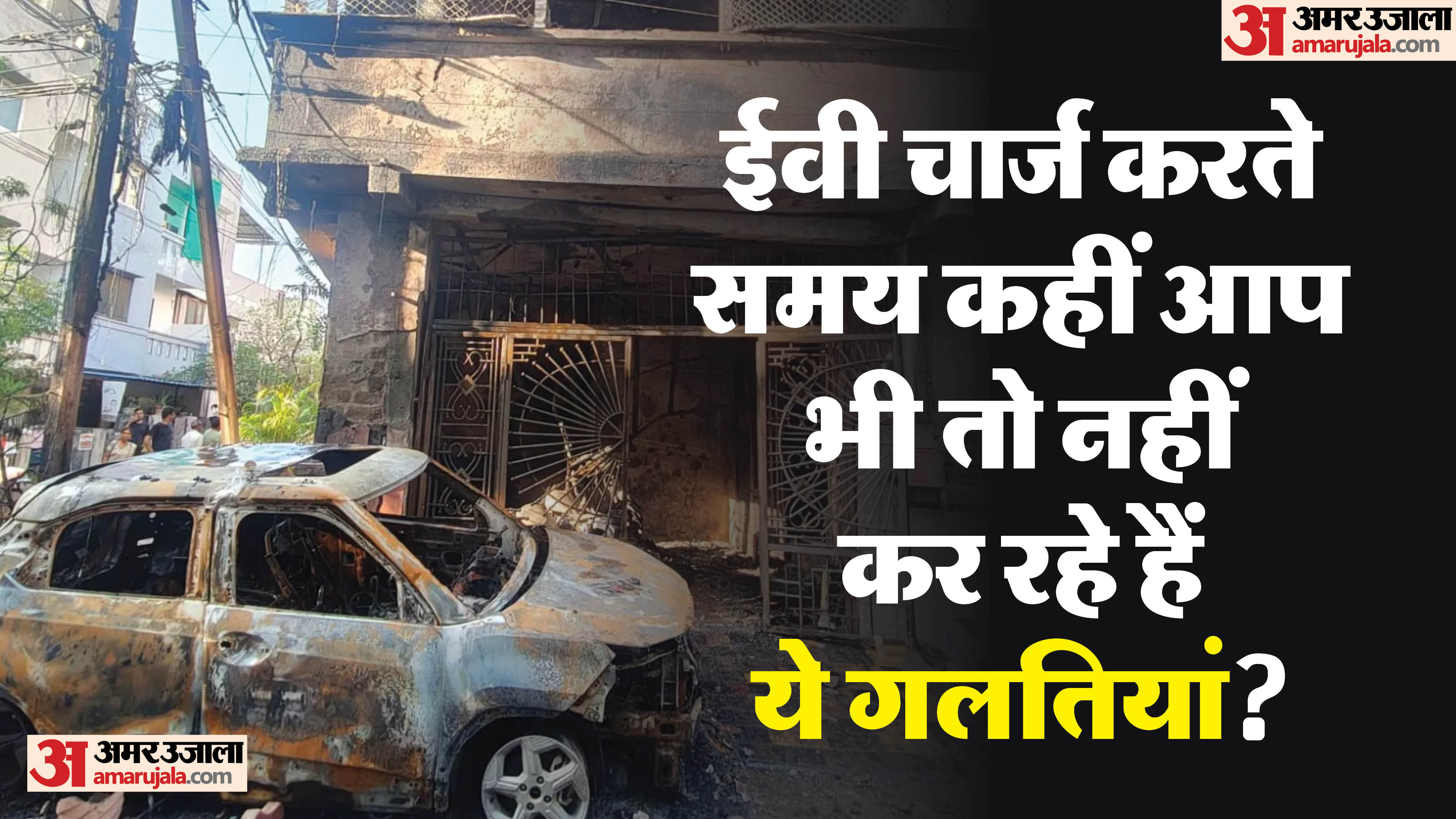 Indore Ev Fire Accident:क्या आपकी ईवी चार्जिंग वाकई सुरक्षित है? कहीं ...