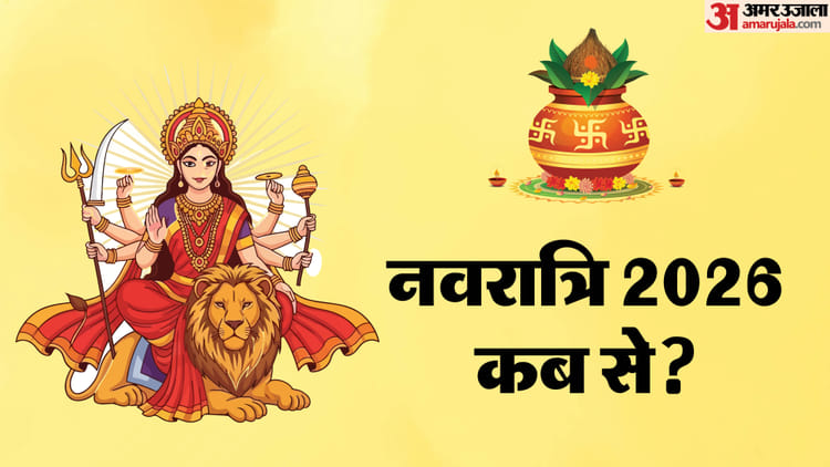 Navratri Kab Se Hai 2026:मार्च में कब से शुरू हो रहे हैं नवरात्र? जानें ...