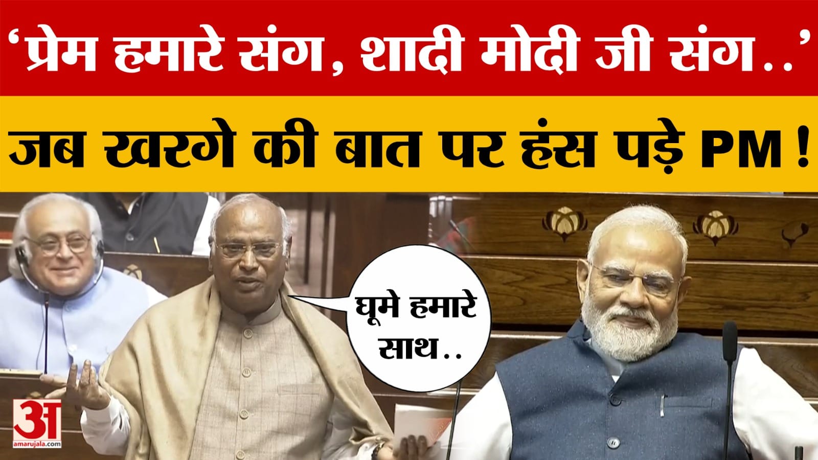 'प्रेम हमारे संग, शादी मोदी जी संग..'rajya Sabha में जब Mallikarjun ...