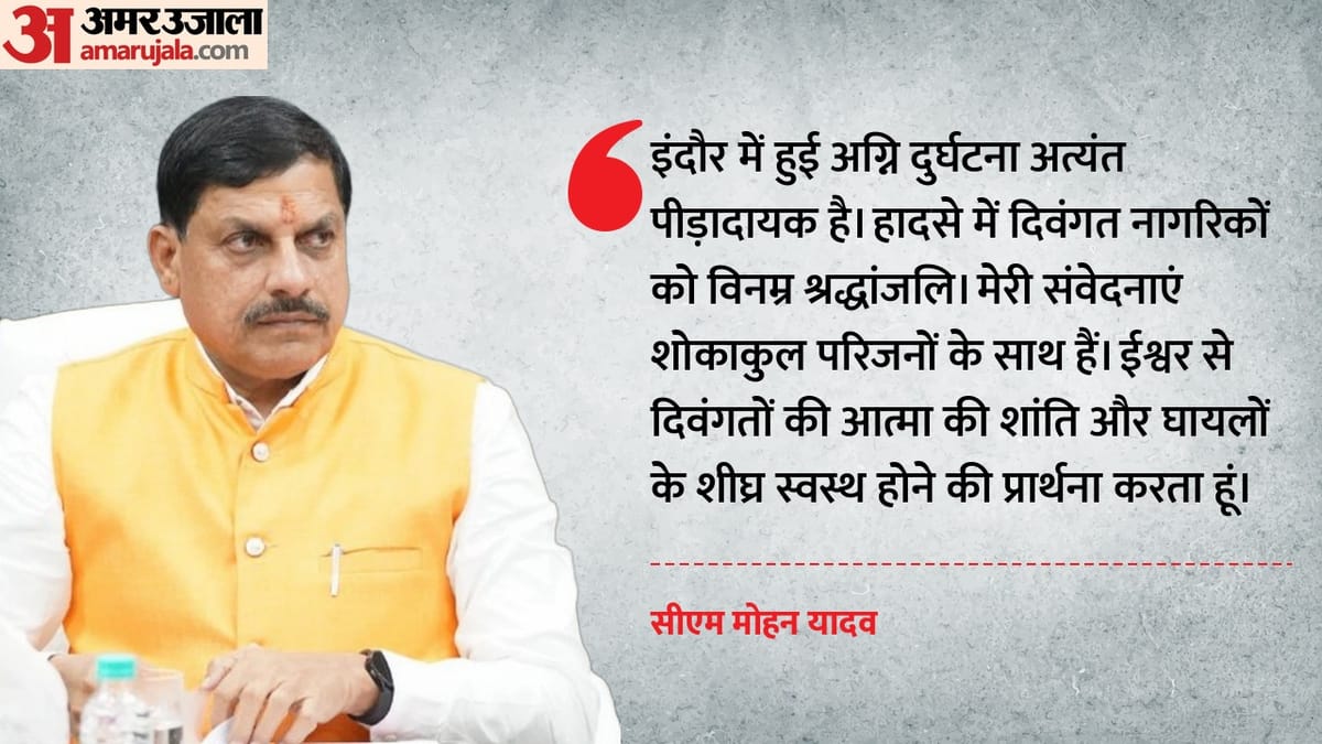 Indore Fire Tragedy:'अग्नि दुर्घटना अत्यंत पीड़ादायक है', Cm यादव ने ...