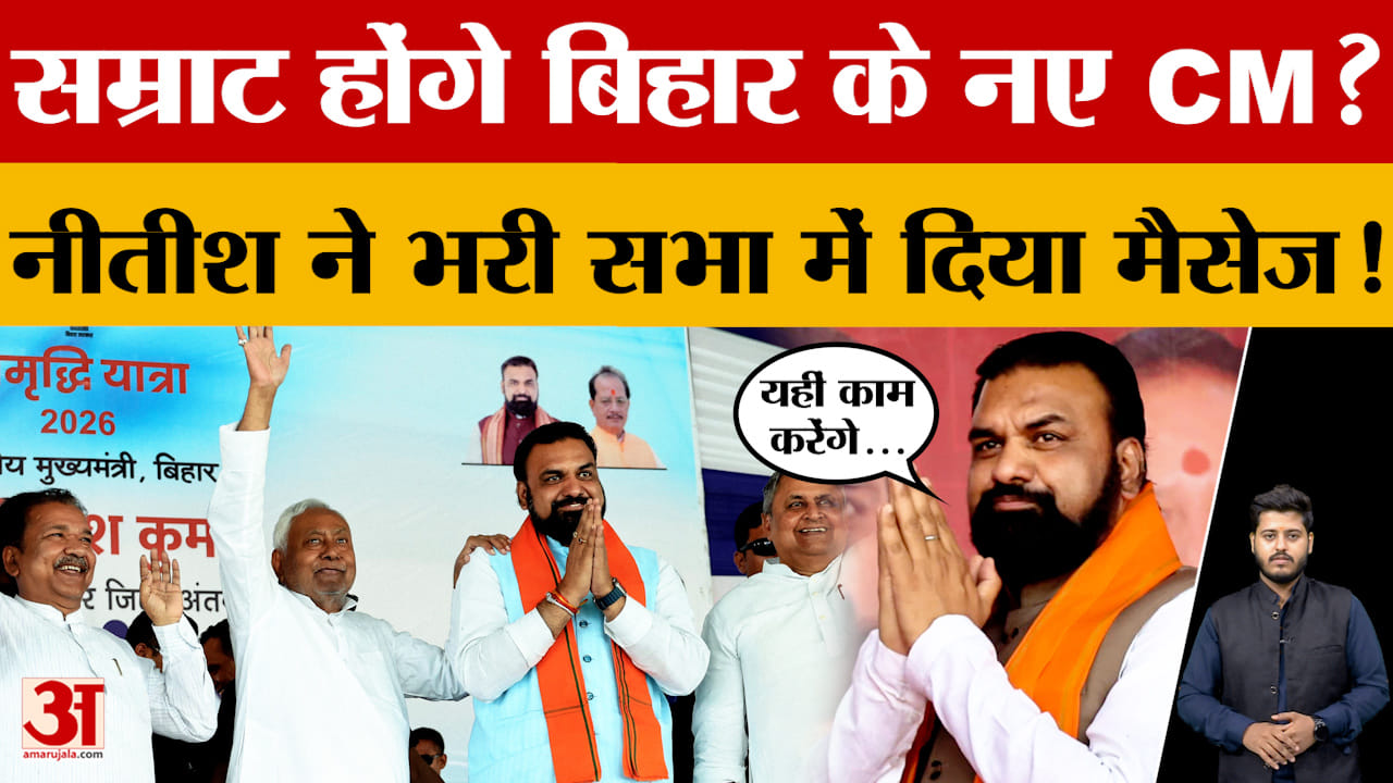 Samrat Chaudhary होंगे Bihar के नए Cm? Nitish Kumar ने भरी सभा में दिया ...