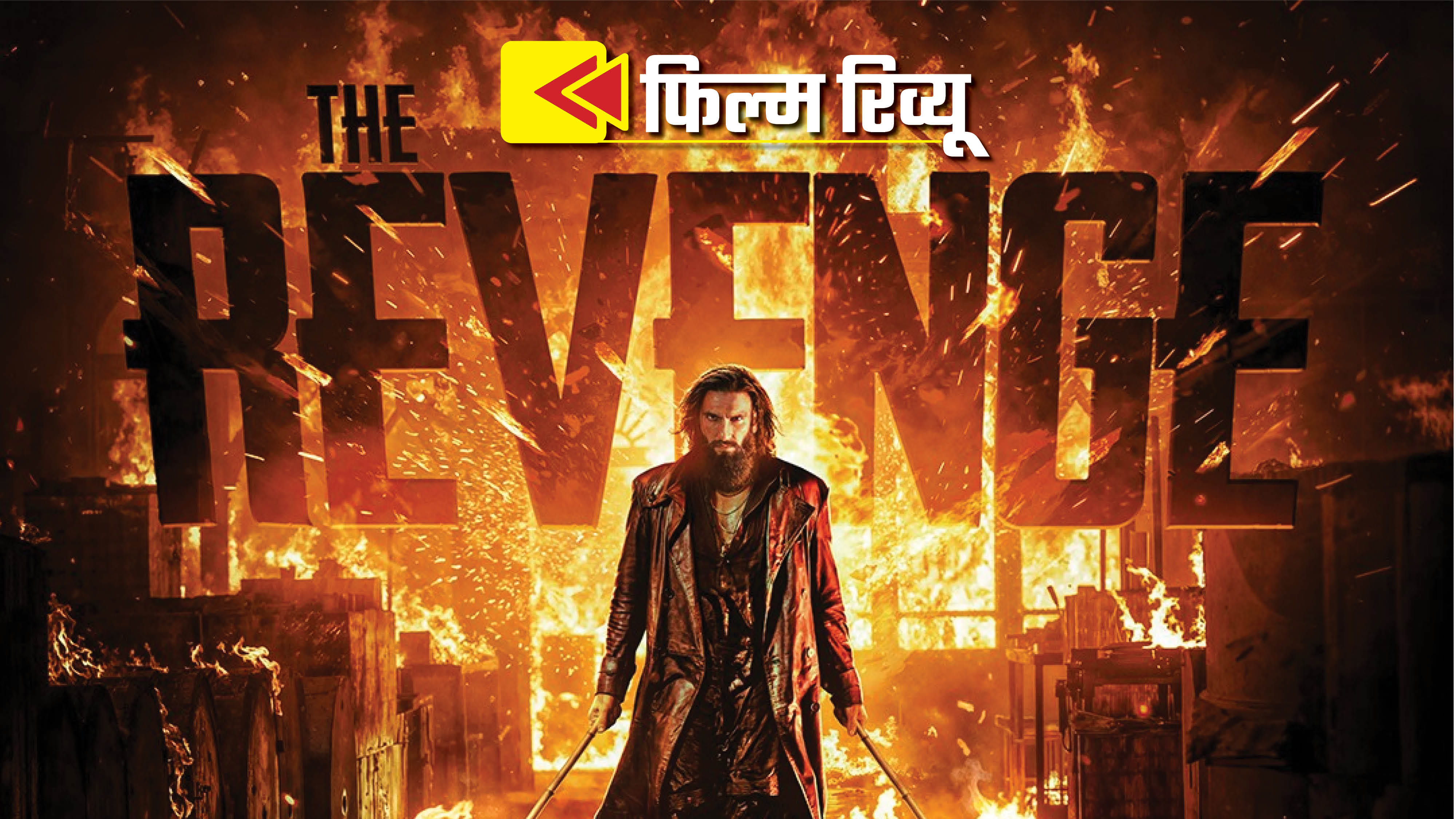 Dhurandhar 2 Movie Review In Hindi And Rating Ranveer Singh Aditya Dhar ...