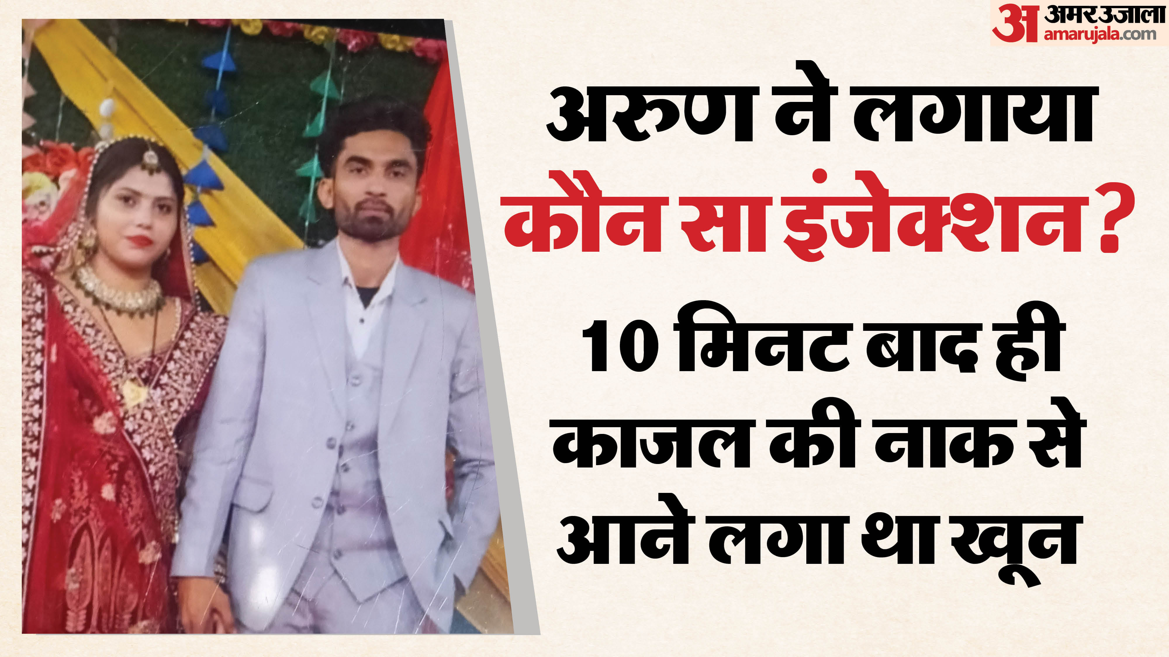 पहले प्यार, फिर शादी और अब कत्ल:पति ने इंजेक्शन लगाकर की पत्नी की हत्या ...