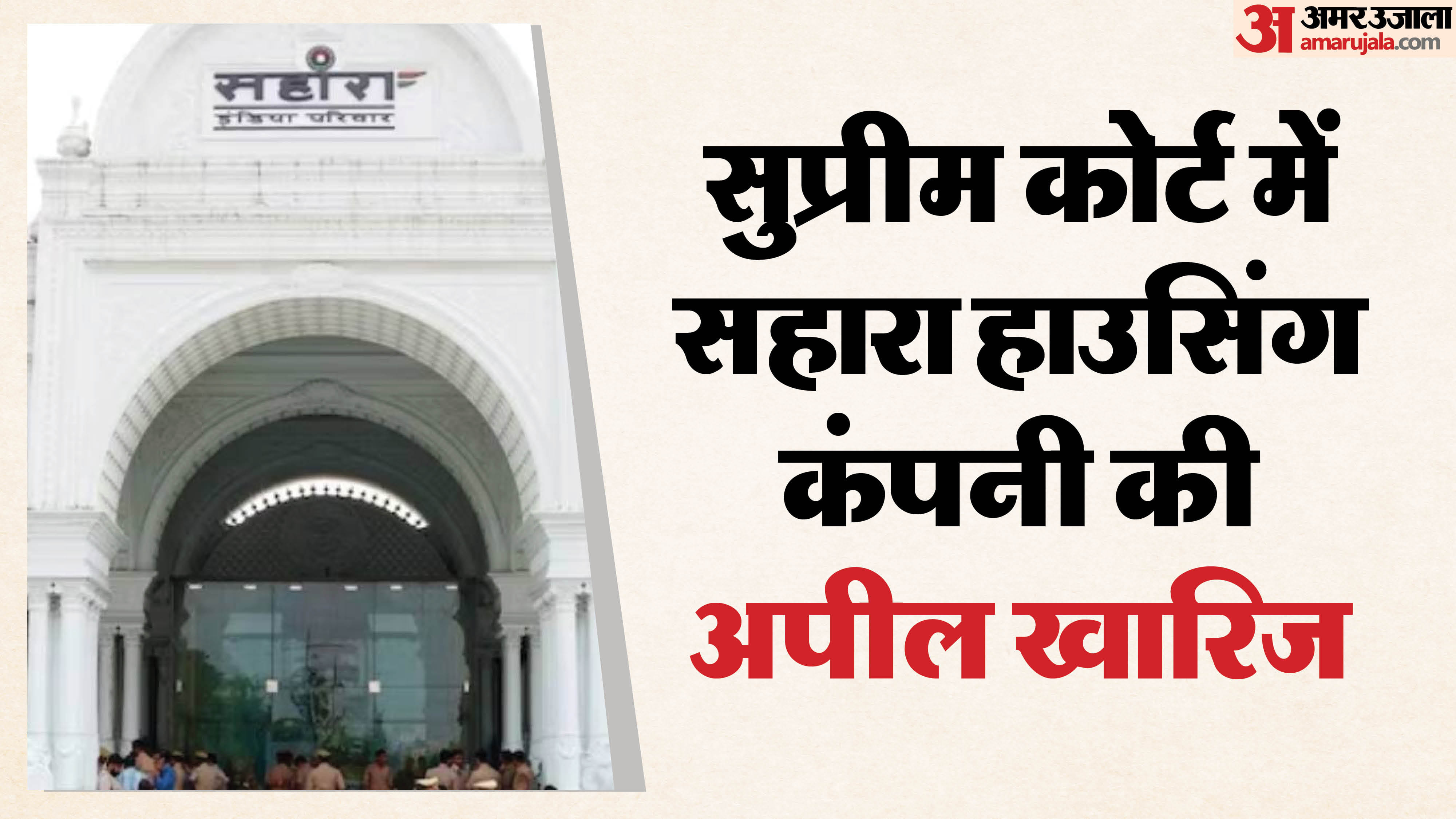 Up:सहारा शहर में विधानसभा बनने का रास्ता साफ, कोर्ट से केस हारने के बाद ...