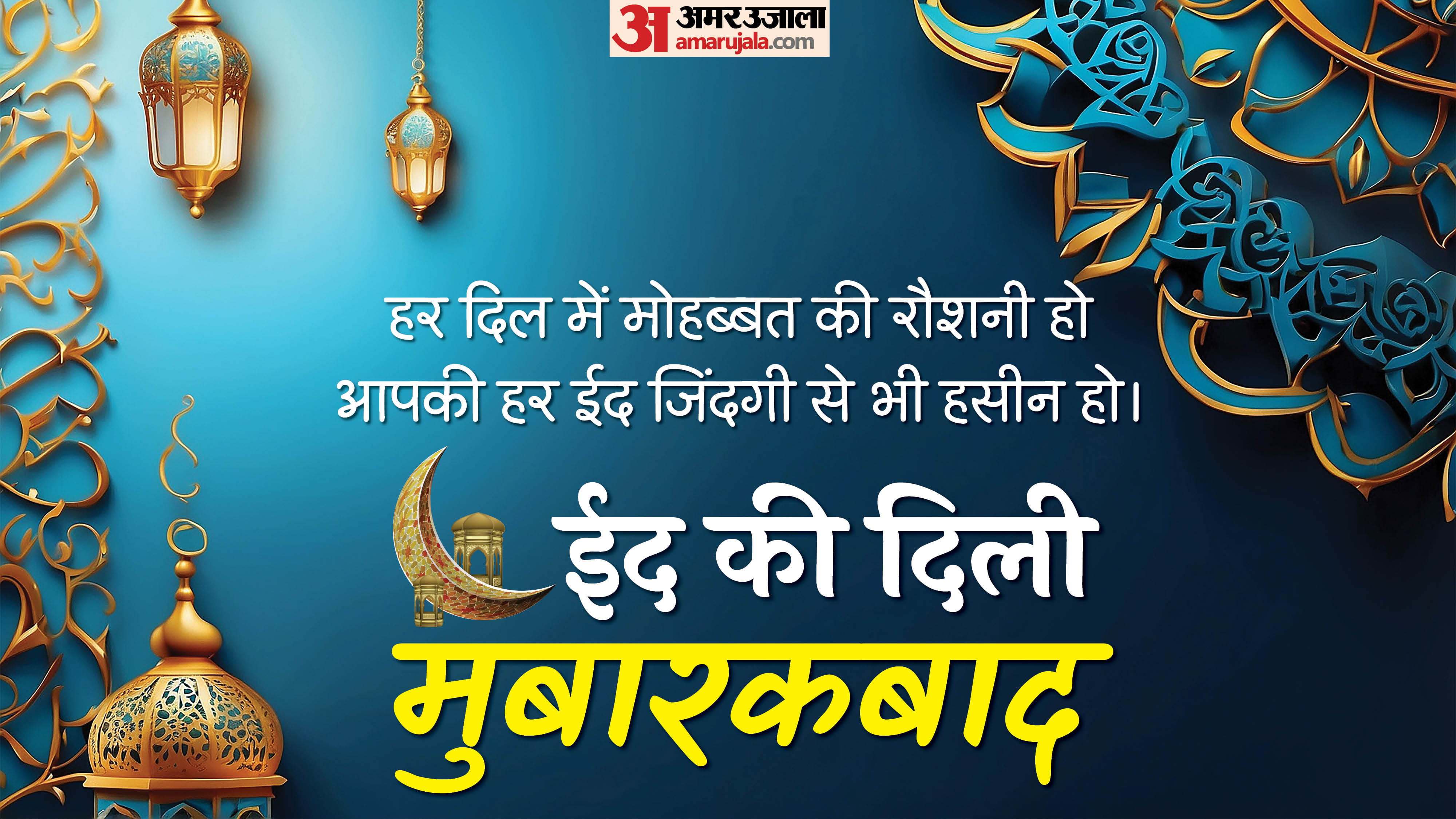 Eid Mubarak 2026:बरकत और खुशियों से भरी ये दुआएं भेजकर कहें, 'ईद मुबारक ...