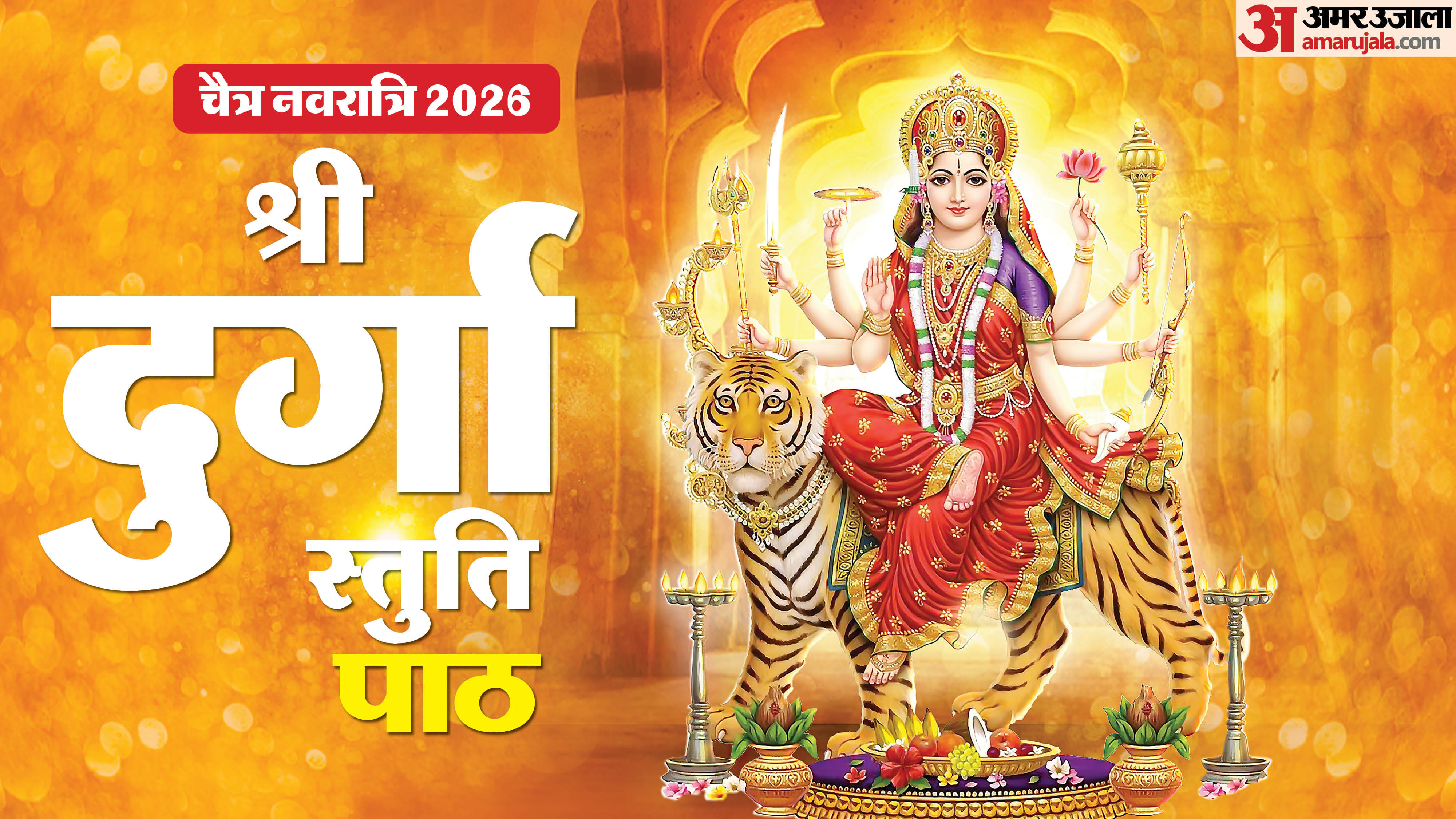 Durga Stuti Path:चैत्र नवरात्रि में श्री दुर्गा स्तुति पाठ से जीवन के ...