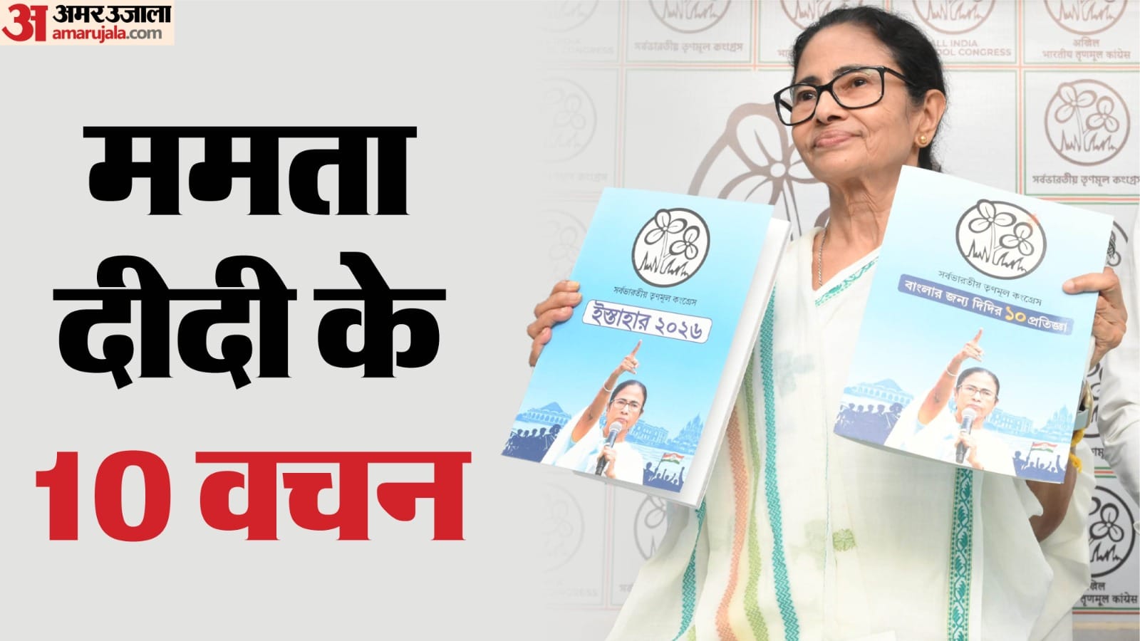 बंगाल के लिए ममता की 10 प्रतिज्ञा:महिलाओं और युवाओं को मिलेंगे 18 हजार ...