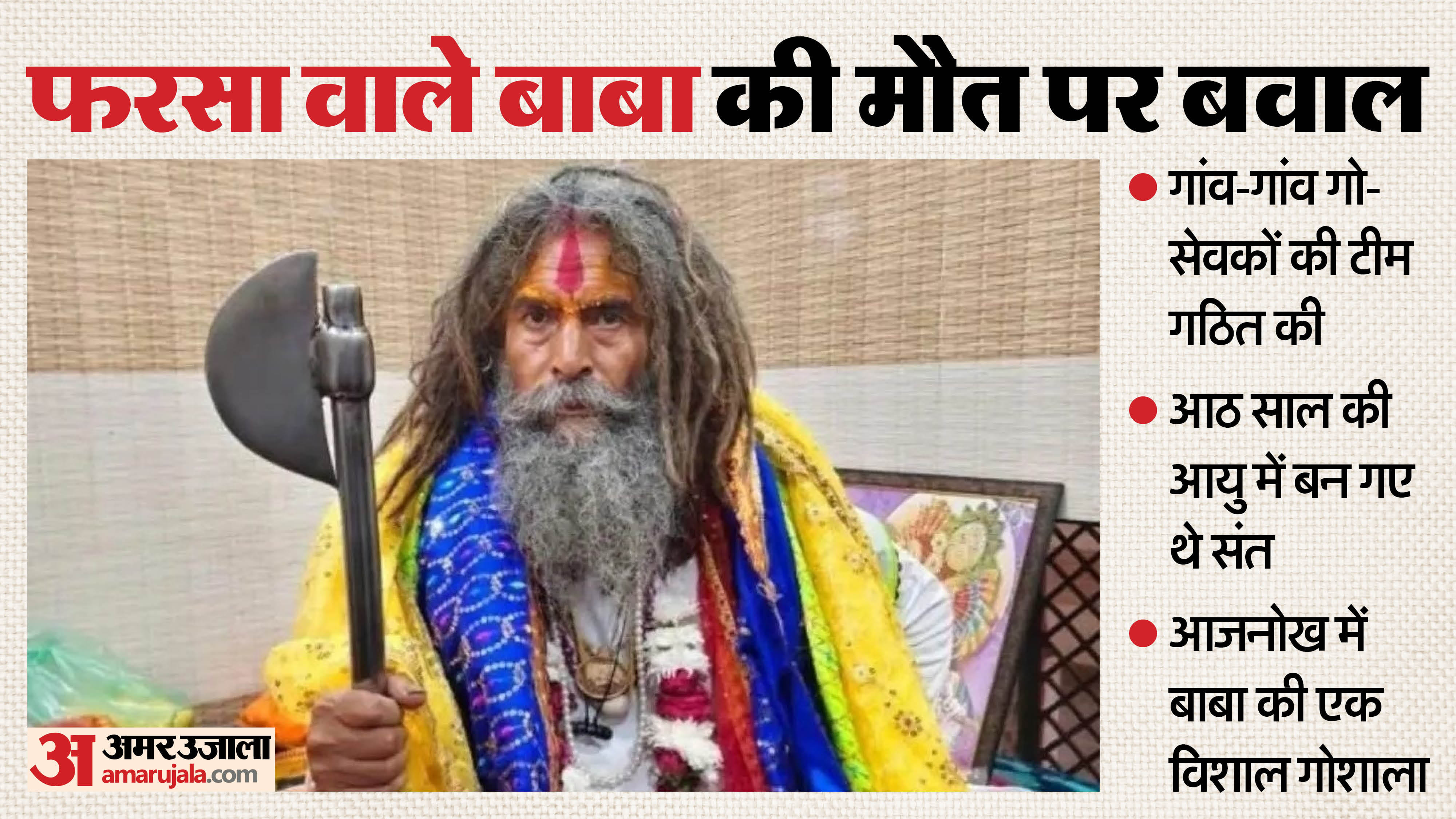Pharsa Wale Baba:11 साल की उम्र में छोड़ा घर, ऐसे चंद्रशेखर से बने फरसा ...
