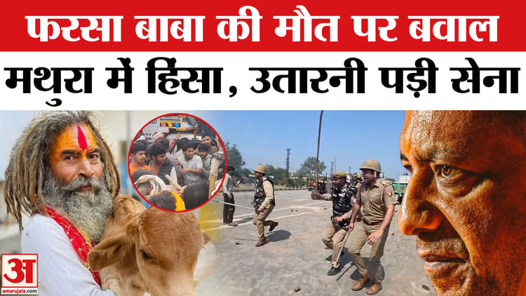 Mathura Violence:फरसा वाले बाबा पर भयंकर बवाल, पुलिस ने भांजी लाठियां ...